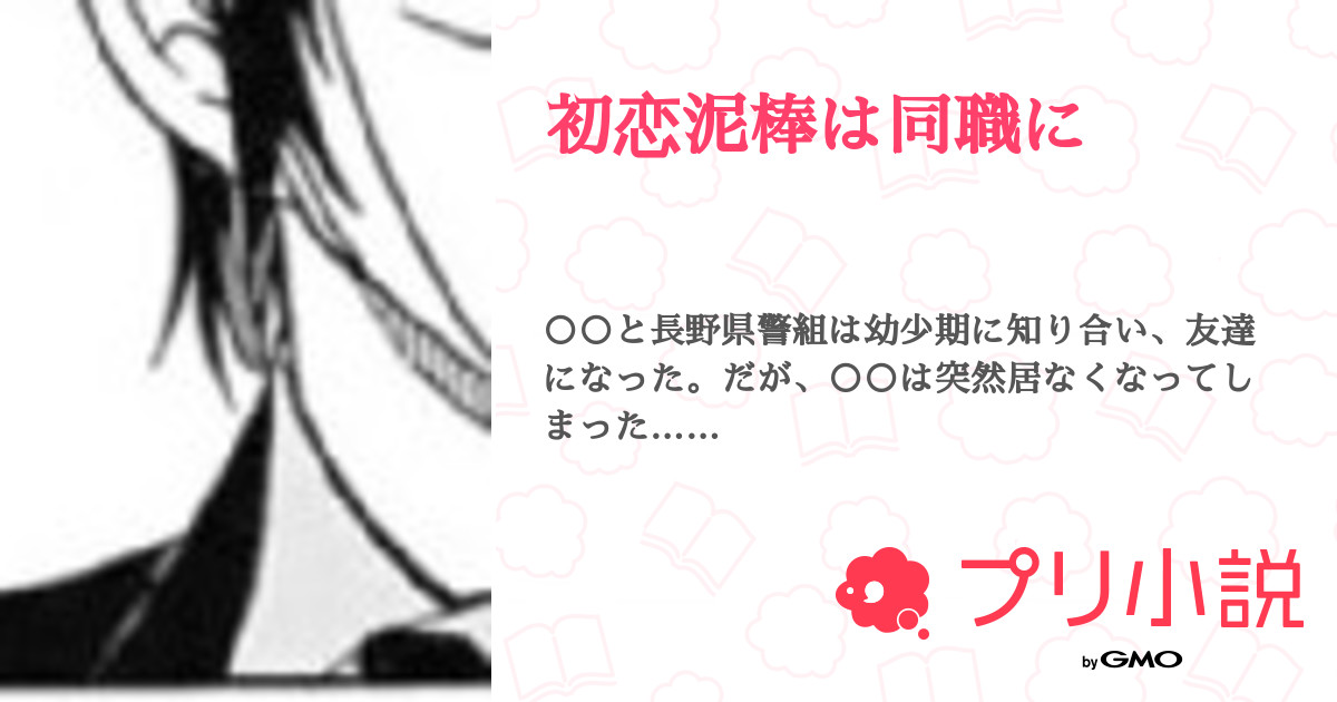 第3話：memory.2「再会は事件で②」（初恋泥棒は同職に）｜無料スマホ夢小説ならプリ小説 byGMO